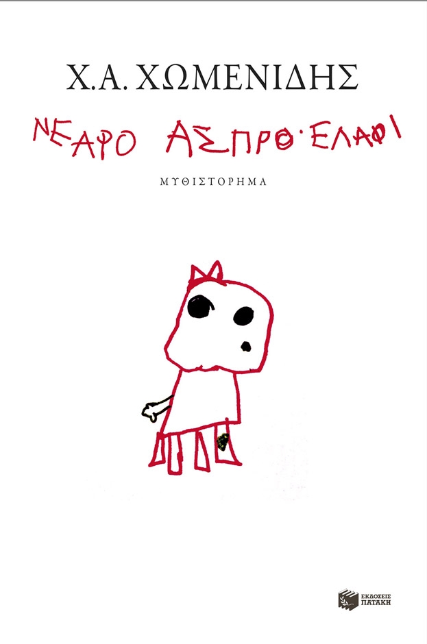 ΛΕΣΧΗ ΑΝΑΓΝΩΣΗΣ ΠΟΛΙΤΙΣΤΙΚΟΥ ΣΥΛΛΟΓΟΥ "Η ΚΑΣΣΑΝΔΡΑ": 2016