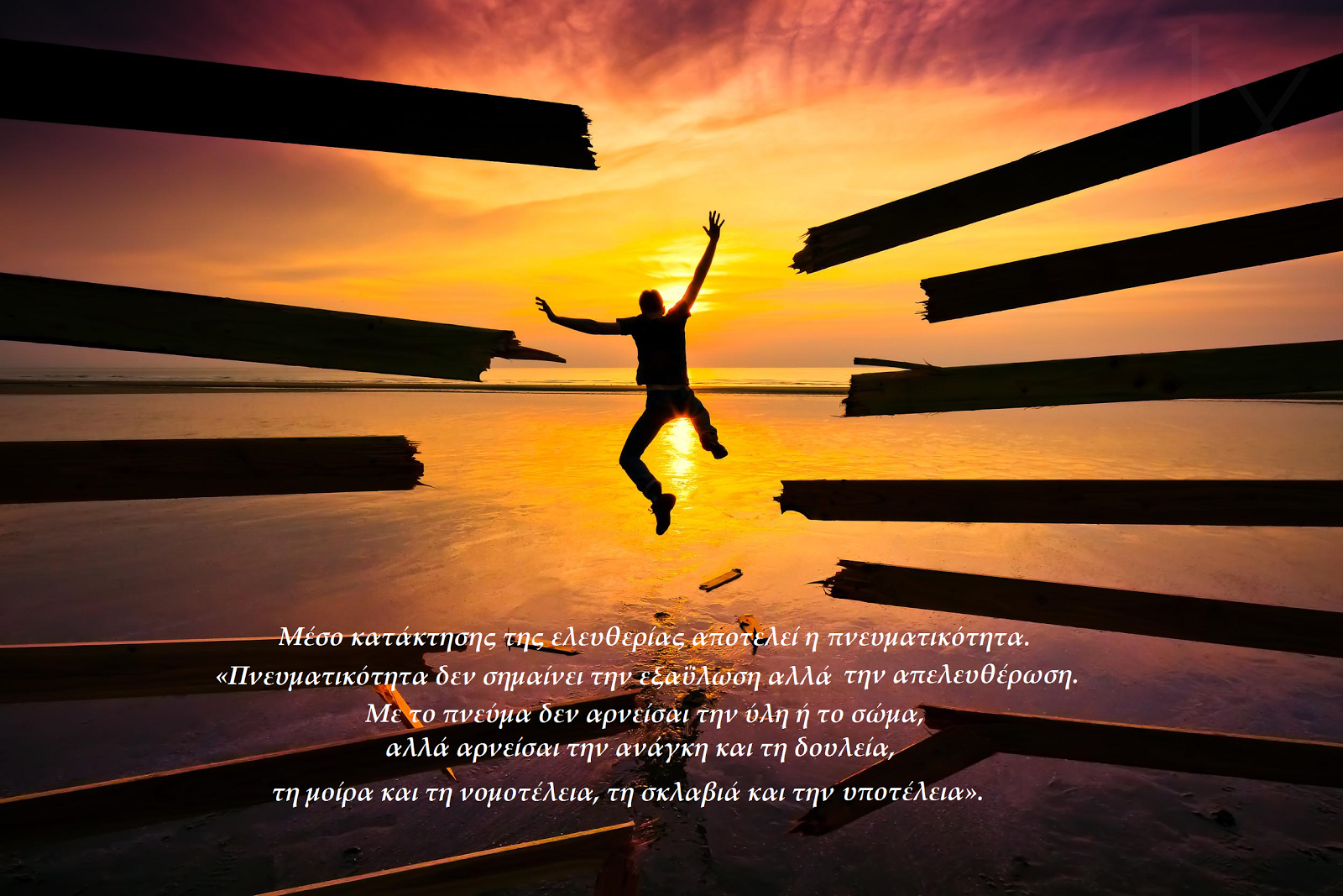 Το νόημα της Ελευθερίας - Point of view