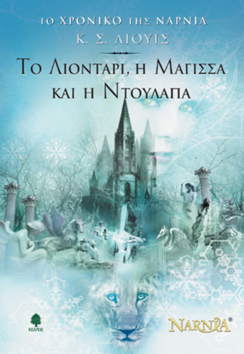 ΤΑ ΧΡΟΝΙΚΑ ΤΗΣ ΝΑΡΝΙΑΣ:ΤΟ ΛΙΟΝΤΑΡΙ,Η ΜΑΓΙΣΣΑ ΚΑΙ Η ΝΤΟΥΛΑΠΑ (ΒΙΒΛΙΟ 2 ...