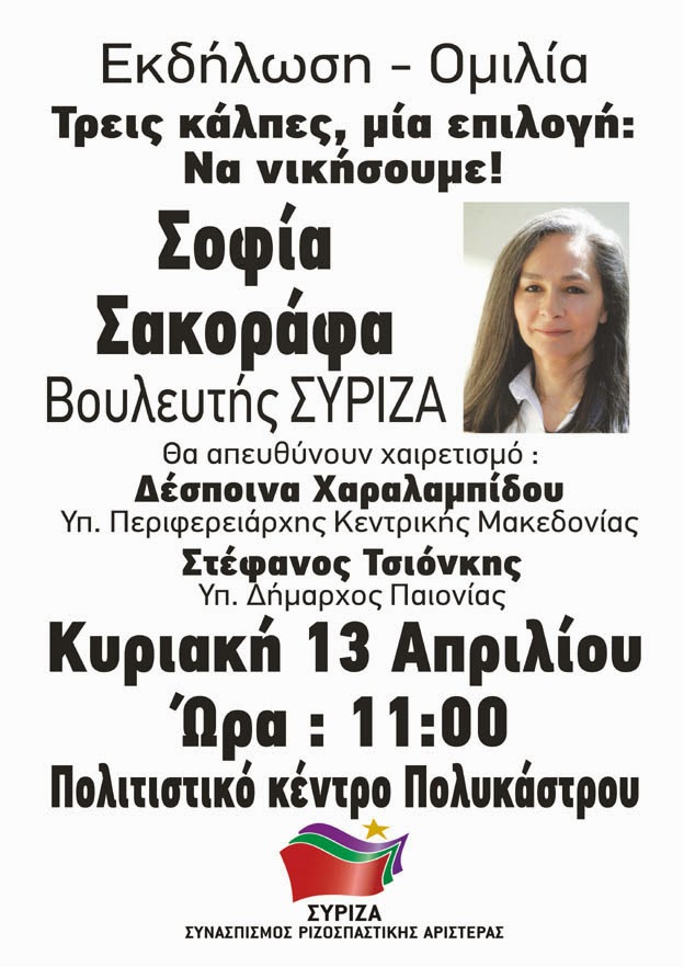 ΓΝΩΜΗ ΚΙΛΚΙΣ ΠΑΙΟΝΙΑΣ: Η Σοφία Σακοράφα στο Πολύκαστρο την Κυριακή 13 ...
