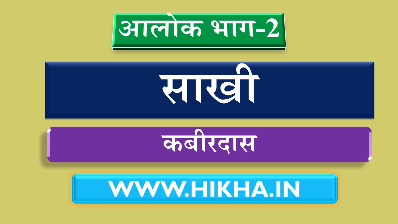 Shakhi Class 10 Hindi Elective 2 Complete Notes Based shakhi-class-10-hindi-elective-2-complete-notes-based