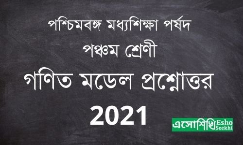 WBBSE Class 5 Math Model SET Questions 2021 | পঞ্চম শ্রেণী গণিত মডেল ...