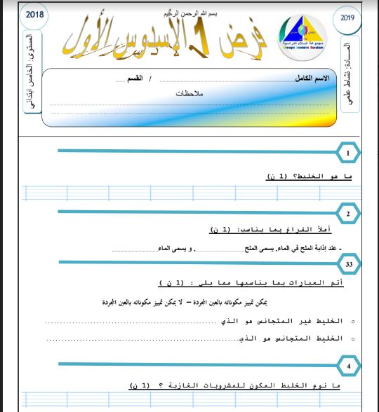 نموذج 1 للاختبار و الفرض الكتابي الأول في مادة النشاط العلمي خلال