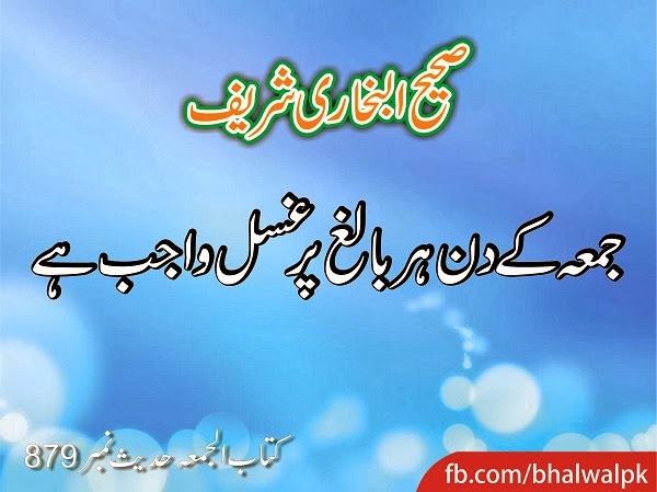 Pakistan Meri Jaan: Hadees Shareef about Friday and Shower on Friday