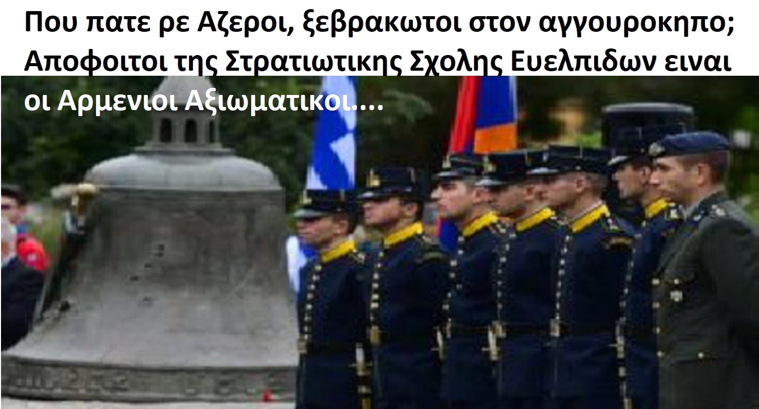 ΑΠΑΓΟΡΕΥΕΤΑΙ: Που πατε ρε Αζεροι, ξεβρακωτοι στον αγγουροκηπο ...