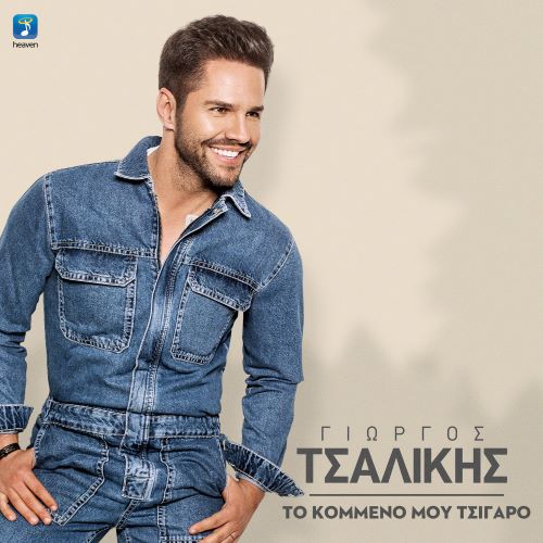 ΓΙΩΡΓΟΣ ΤΣΑΛΙΚΗΣ - ΤΟ ΚΟΜΜΕΝΟ ΜΟΥ ΤΣΙΓΑΡΟ (03/2020)