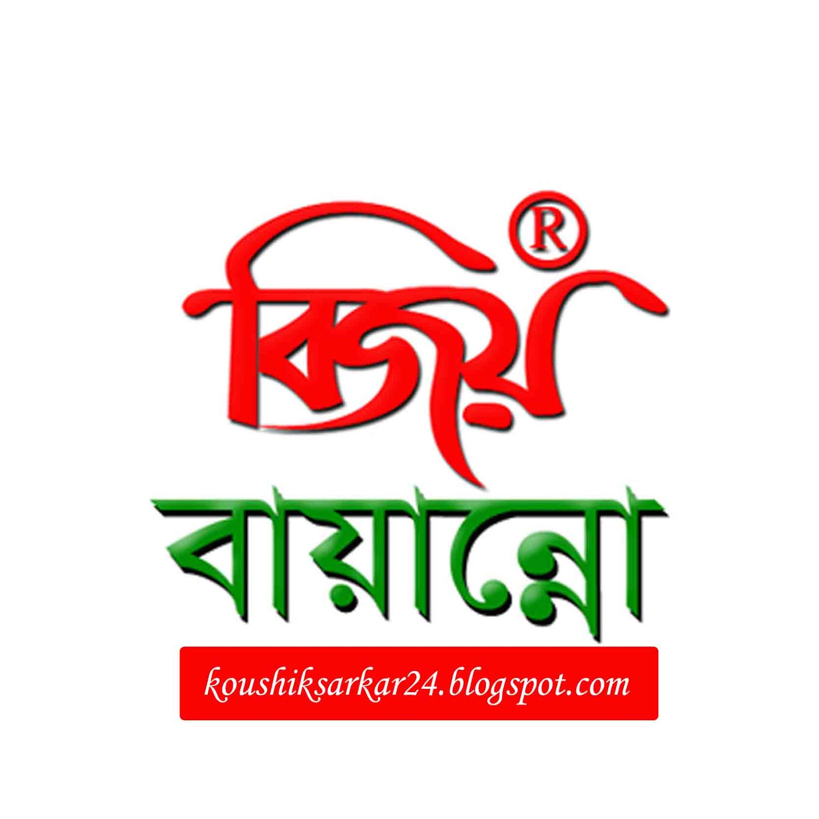 Bijoy 52 (bayanno) - KOUSHIK SARKAR