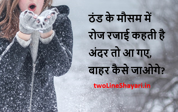 [Best] 10+ Thand Shayari Collection [ एकदम नयी ] | Thand Shayari in ...