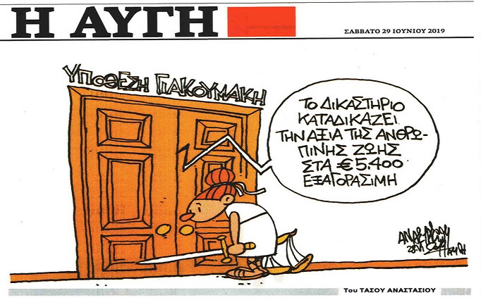 ΖΕΙΔΩΡΟΝ: Γιακουμάκης Βαγγέλης