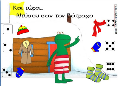 "ΠΕΡΙ... ΝΗΠΙΑΓΩΓΩΝ" : Ο Βάτραχος το Χειμώνα μέρος 2ο: Τα ρούχα του ...