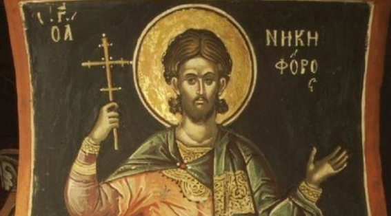 ΛΕΥΤΕΡΙΑ: 9 ΦΕΒΡΟΥΑΡΙΟΥ: Η ΕΟΡΤΗ ΤΟΥ ΑΓΙΟΥ ΝΙΚΗΦΟΡΟΥ