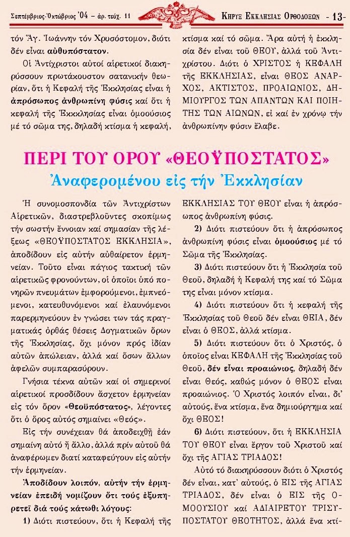 ΧΡΙΣΤΙΑΝΙΚΗ ΟΡΘΟΔΟΞΗ ΠΙΣΤΗ: Η ΜΙΑ ΑΓΙΑ ΚΑΘΟΛΙΚΗ ΕΚΚΛΗΣΙΑ ΤΟΥ ΘΕΟΥ ΕΙΝΑΙ ...