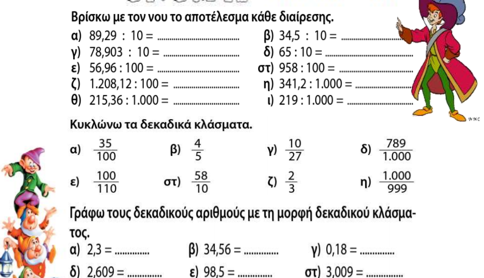 ΣΥΝΤΟΜΗ ΔΙΑΙΡΕΣΗ ΑΚΕΡΑΙΟΥ - ΔΕΚΑΔΙΚΟΥ ΜΕ ΤΟ 10, 100, 1000