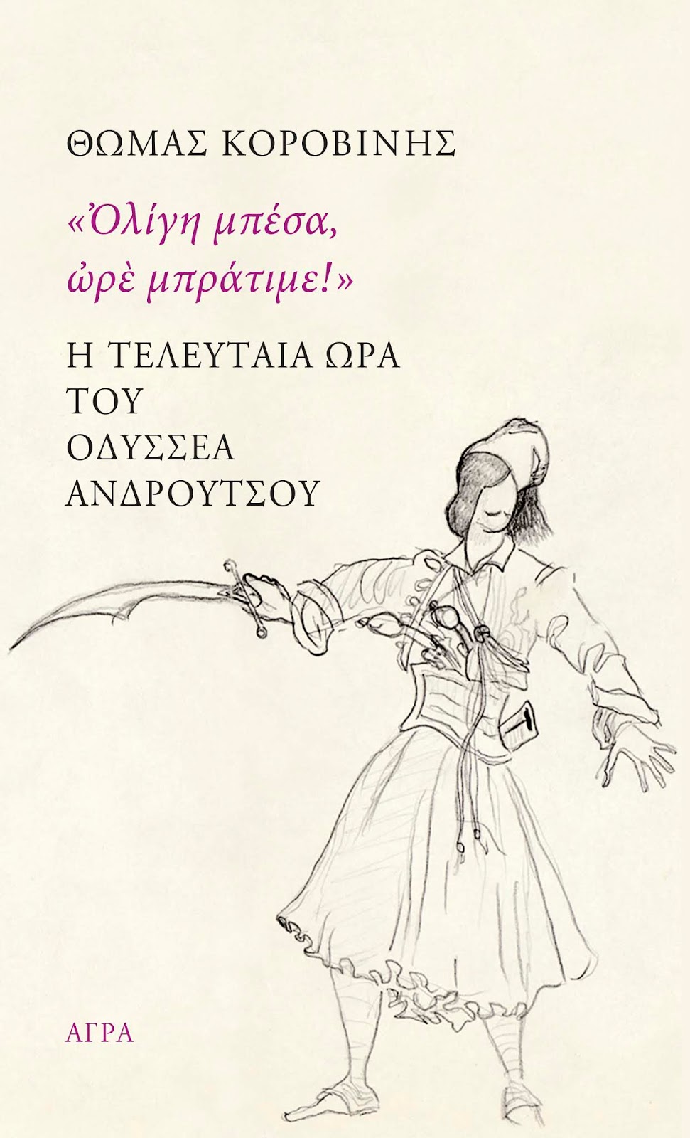 ΕΚΔΟΣΕΙΣ ΑΓΡΑ | AGRA PUBLICATIONS: Δελτίο τύπου | Η ΤΕΛΕΥΤΑΙΑ ΩΡΑ ΤΟΥ ...