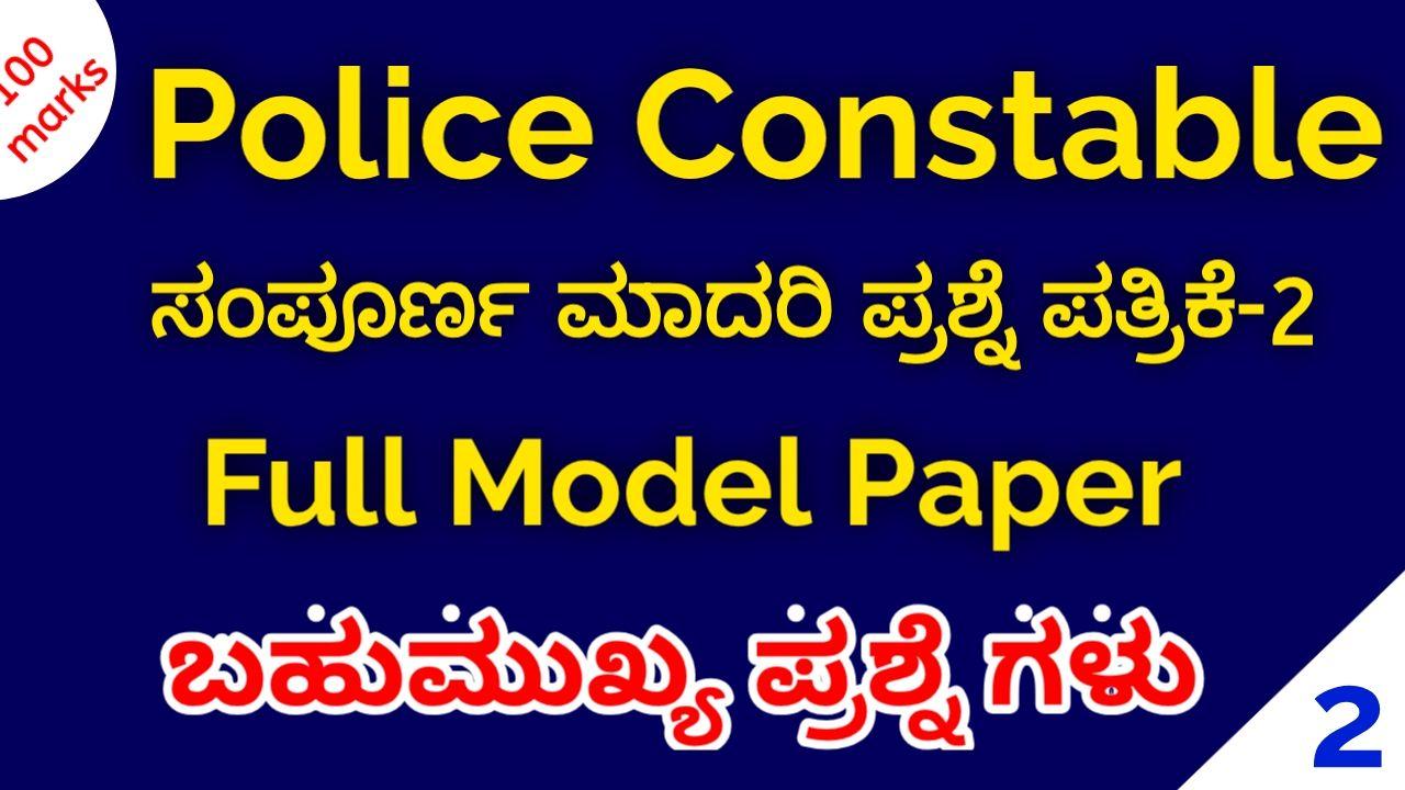 Karnataka Civil Police Constable Exam Full Model Paper 2 KPSC JUNCTION karnataka-civil-police-constable-exam-full-model-paper-2-kpsc-junction