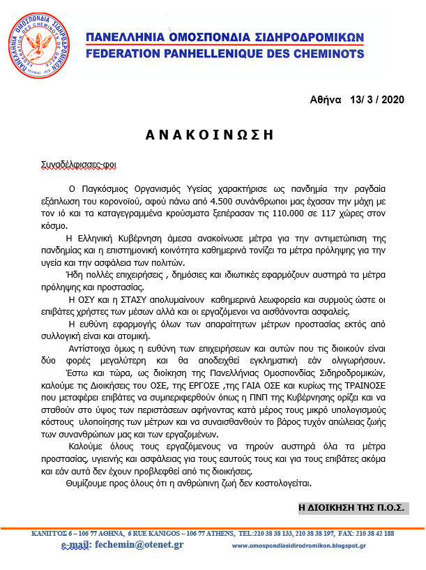 Μηχανοδηγοί ΤΡΑΙΝΟΣΕ: Ανακοίνωση της ΠΟΣ