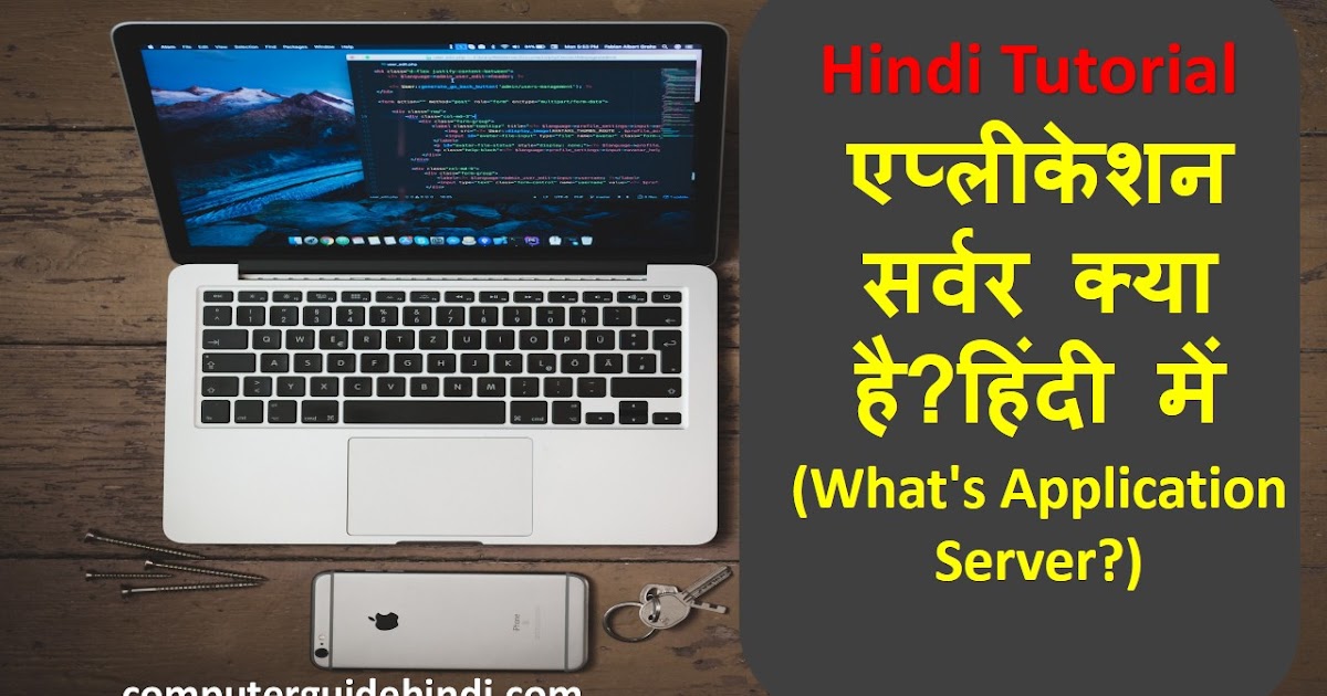 एप्लीकेशन सर्वर क्या है?हिंदी में | Computerguidehindi -India's No-1 ...