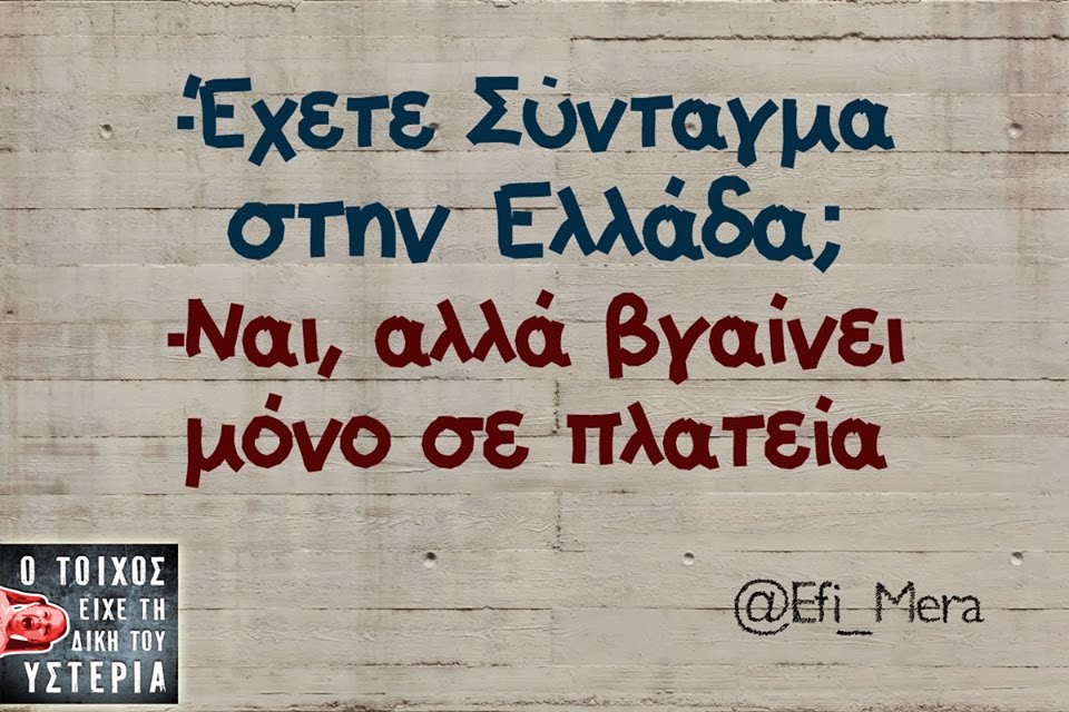 Σοφά, έξυπνα και αστεία λόγια online : Ο τοίχος είχε την δική του υστερία
