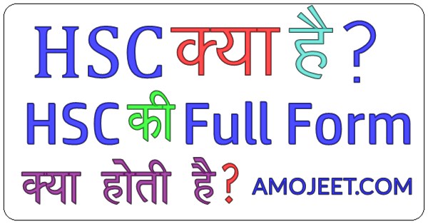HSC की Full Form क्या है ? HSC क्या है