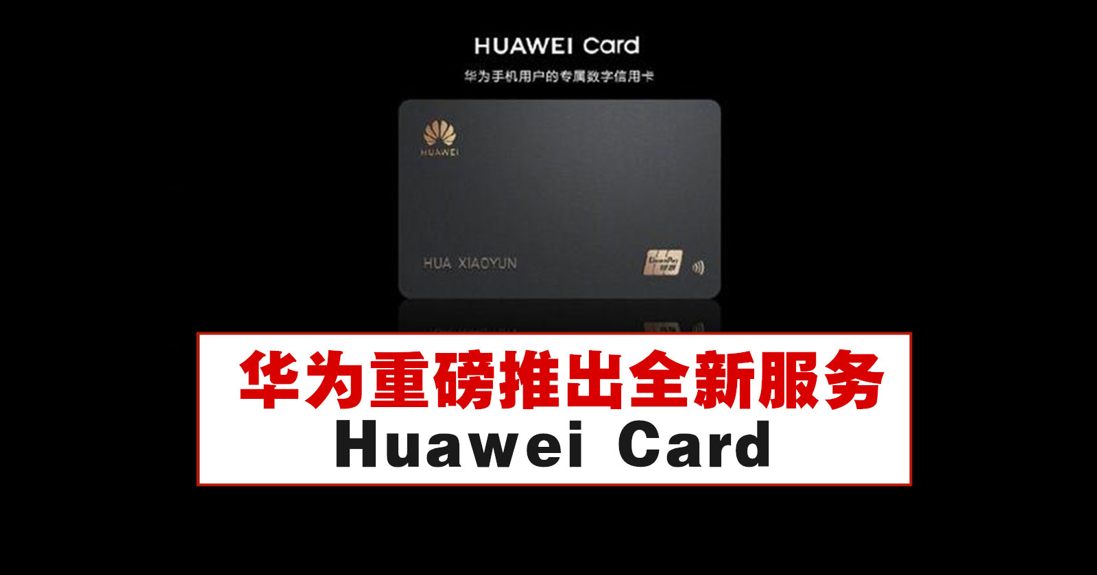 华为重磅推出全新服务Huawei Card