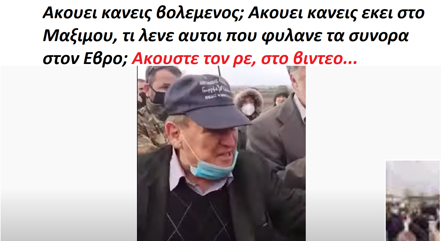ΑΠΑΓΟΡΕΥΕΤΑΙ: Ακουει κανεις βολεμενος; Ακουει κανεις εκει στο Μαξιμου ...