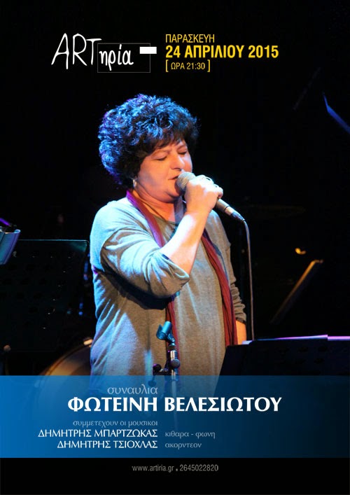ΕΠΤΑΝΗΣΙΑΚΑ: ΑRTηρια: ΦΩΤΕΙΝΗ ΒΕΛΕΣΙΩΤΟΥ - ΣΥΝΑΥΛΙΑ