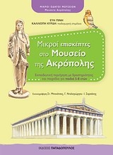 Πυθαγόρειο Νηπιαγωγείο: ΘΕΑ ΑΘΗΝΑ - ΜΟΥΣΕΙΟ ΑΚΡΟΠΟΛΗΣ - ΑΡΧΑΪΚΑ ΧΡΩΜΑΤΑ