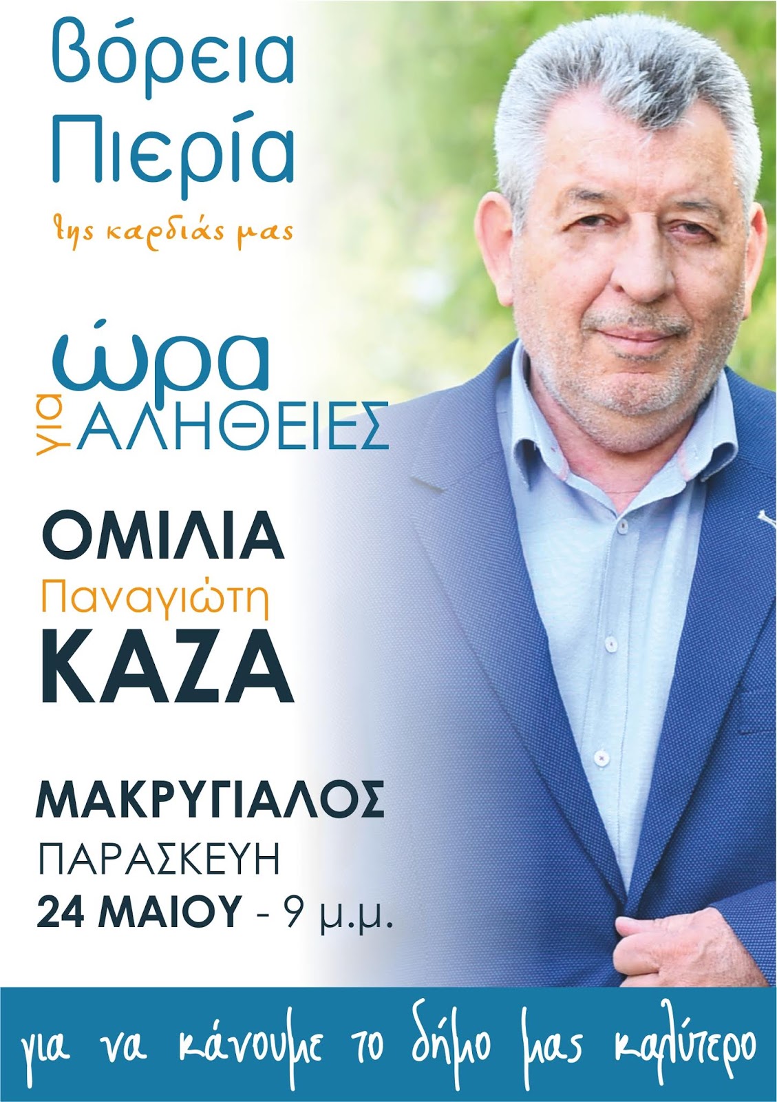 ΛΕΥΤΕΡΙΑ: ΑΠΟΨΕ ΣΤΟΝ ΜΑΚΡΥΓΙΑΛΟ Η ΠΡΟΕΚΛΟΓΙΚΗ ΟΜΙΛΙΑ ΝΙΚΗΣ ΤΟΥ ...