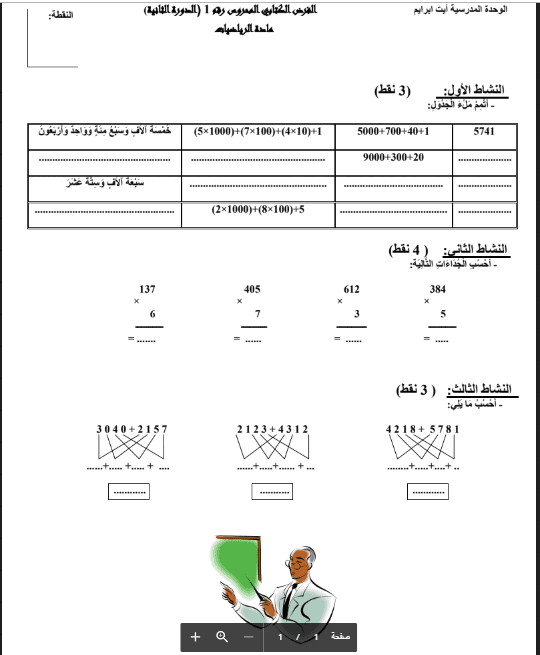 النموذج السابع الفرض الكتابي الأول 1 في مادة الرياضيات السنة الثالثة