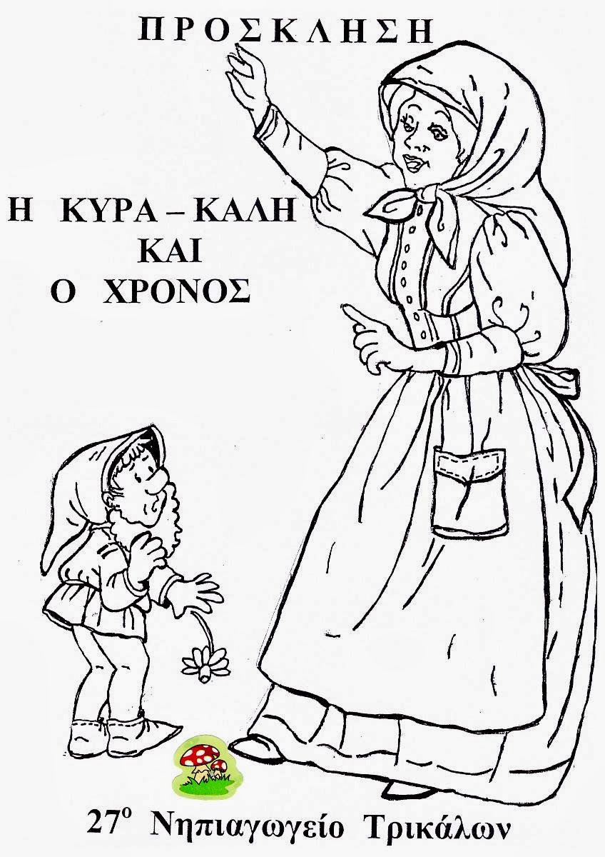 ΣΩΤΗΡΑ ΤΡΙΚΑΛΩΝ: ΠΡΟΣΚΛΗΣΗ 27ου ΝΗΠΙΑΓΩΓΕΙΟΥ ΣΩΤΗΡΑΣ