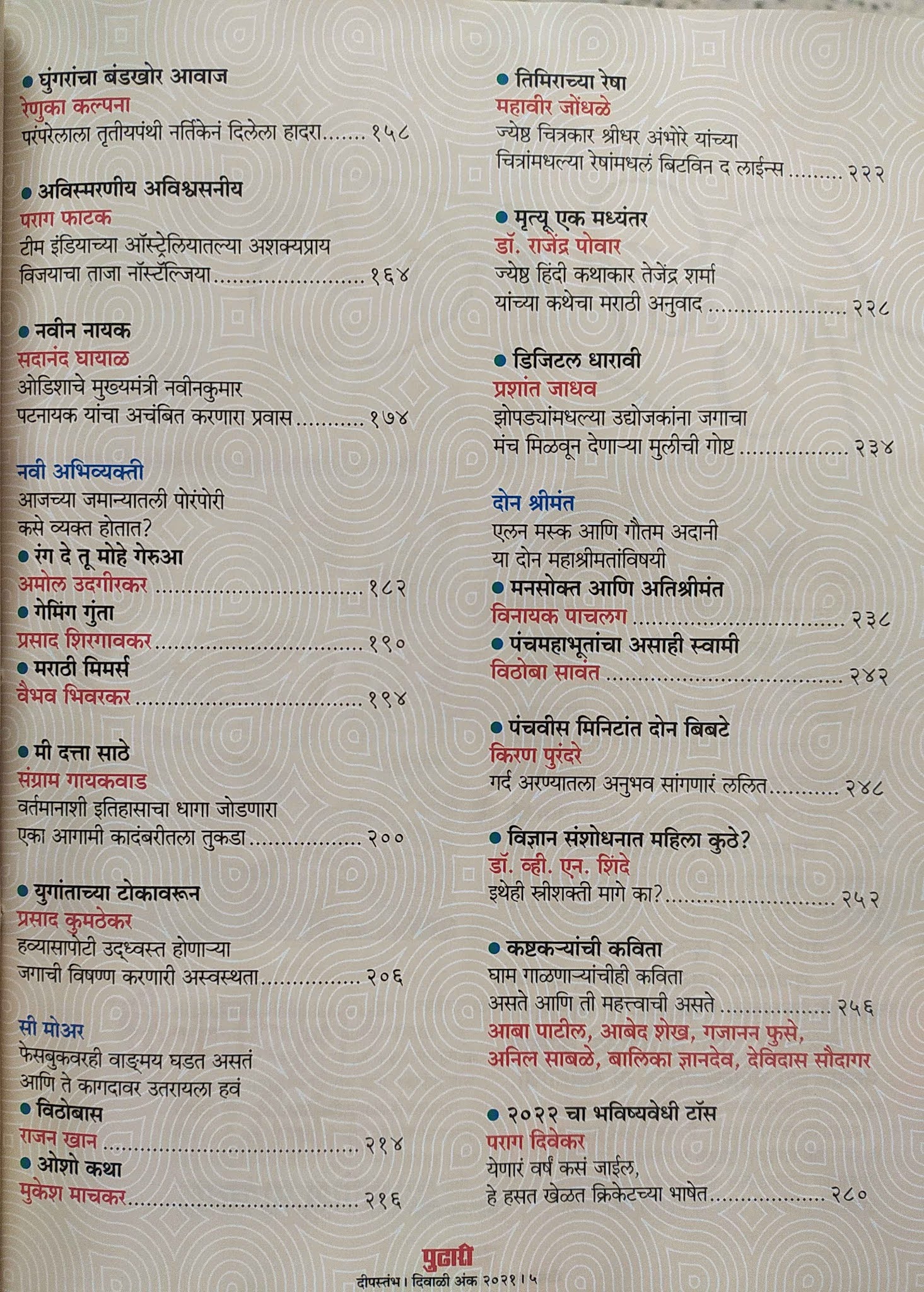 पुढारी दीपस्तंभ दिवाळी अंक २०२१ (Pudhari Deepastambh Diwali Edition ...