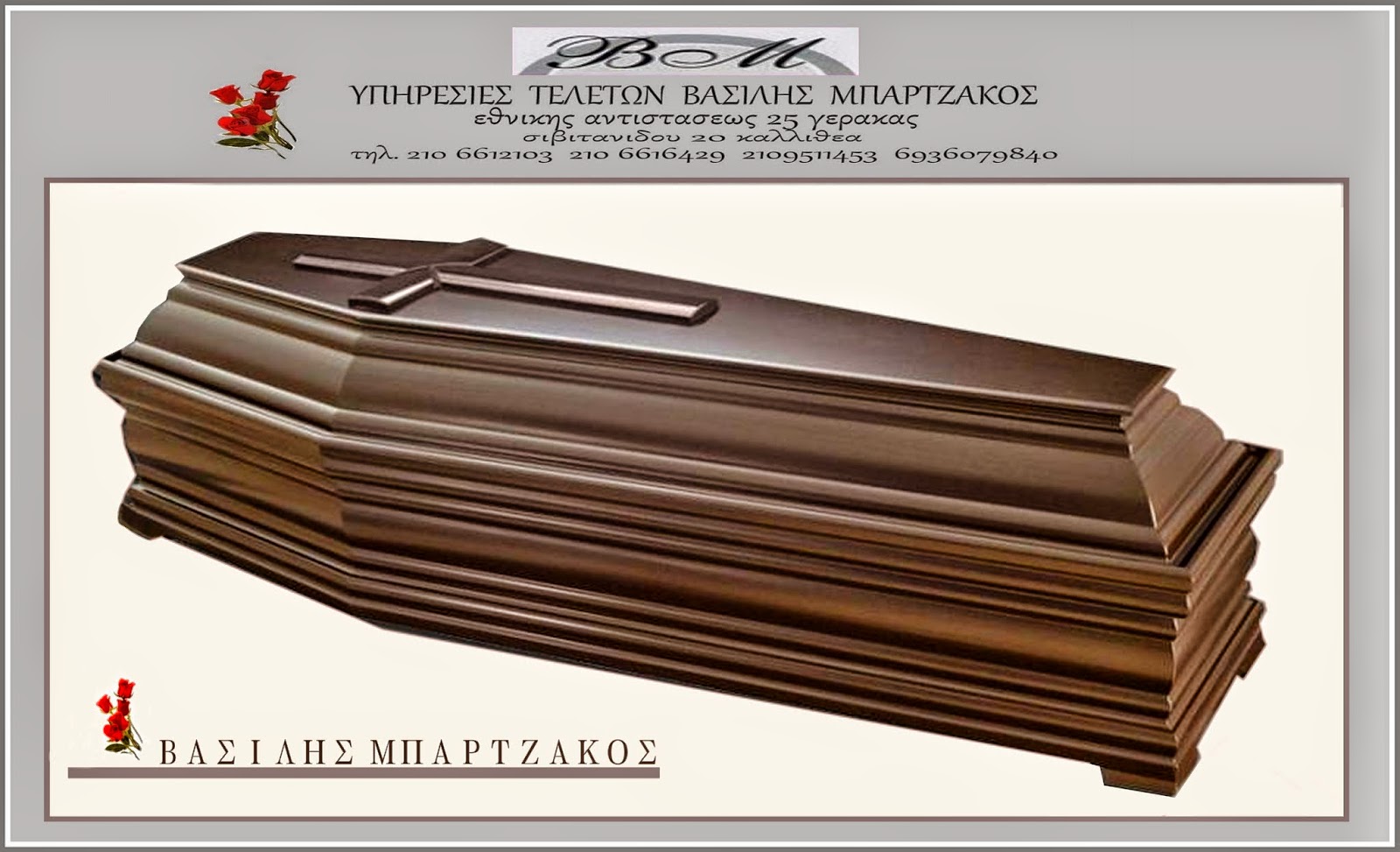 ΠΟΛΙΤΙΚΕΣ ΚΗΔΕΙΕΣ ΒΑΣΙΛΗΣ ΜΠΑΡΤΖΑΚΟΣ: Φθηνες κηδειες με αξιοπρεπεια ...