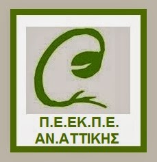 Πανελλήνια Ένωση Εκπαιδευτικών για την Περιβαλλοντική Εκπαίδευση ...