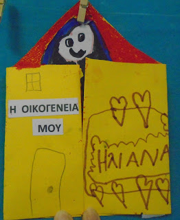 5 ΝΗΠΙΑΓΩΓΕΙΟ ΚΑΛΑΜΑΤΑΣ : Η ΟΙΚΟΓΕΝΕΙΑ ΜΟΥ.....