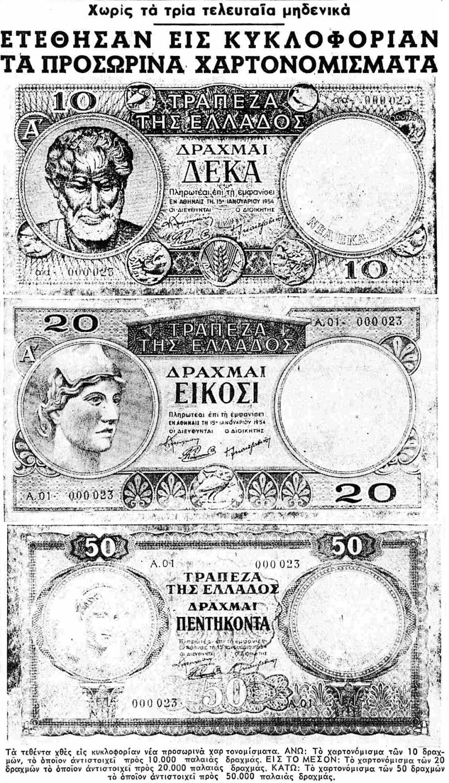 Greek Banknotes - Ελληνικά Χαρτονομίσματα: 1954 - Οι νέες δραχμες μετά ...
