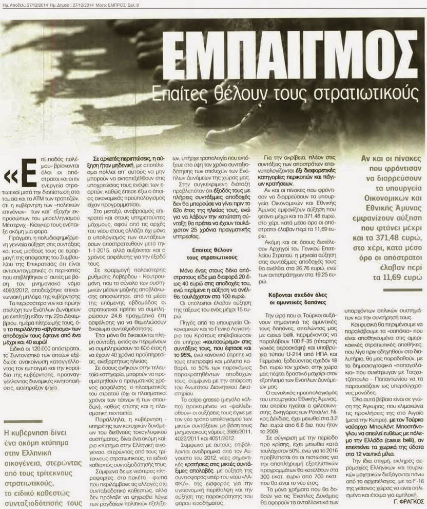 Επαίτες θέλουν τους στρατιωτικούς - ΣΤΡΑΤΙΩΤΙΚΑ ΘΕΜΑΤΑ... ΕΠ ΩΜΟΥ