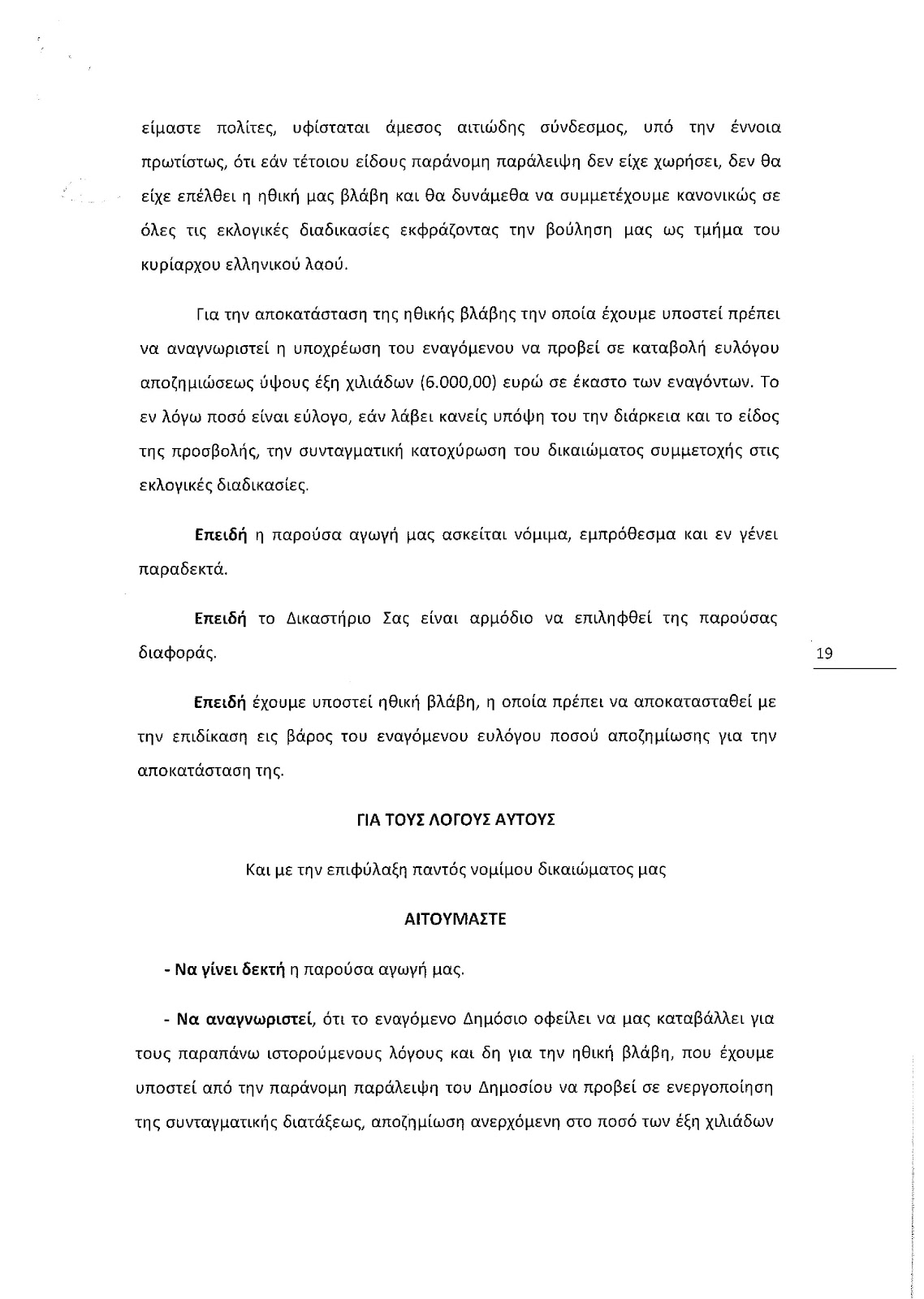 ΤΟ ΚΟΙΝΟ ΤΩΝ ΑΠΑΝΤΑΧΟΥ ΕΛΛΗΝΩΝ: ΑΓΩΓΗ ΓΙΑ ΤΟ ΔΙΚΑΙΩΜΑ ΨΗΦΟΥ ΤΩΝ ΕΛΛΗΝΩΝ ...