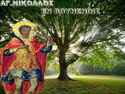 ΝΕΑ ΕΠΟΧΗ: ΑΓΙΟΣ ΝΙΚΟΛΑΟΣ Ο ΟΣΙΟΜΑΡΤΥΡΑΣ Ο ΕΝ ΒΟΥΝΕΝΟΙΣ - SAINT ...