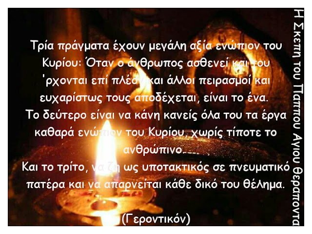 ΕΙΠΕ ΓΕΡΩΝ...: Γεροντικον - Γνωμικα
