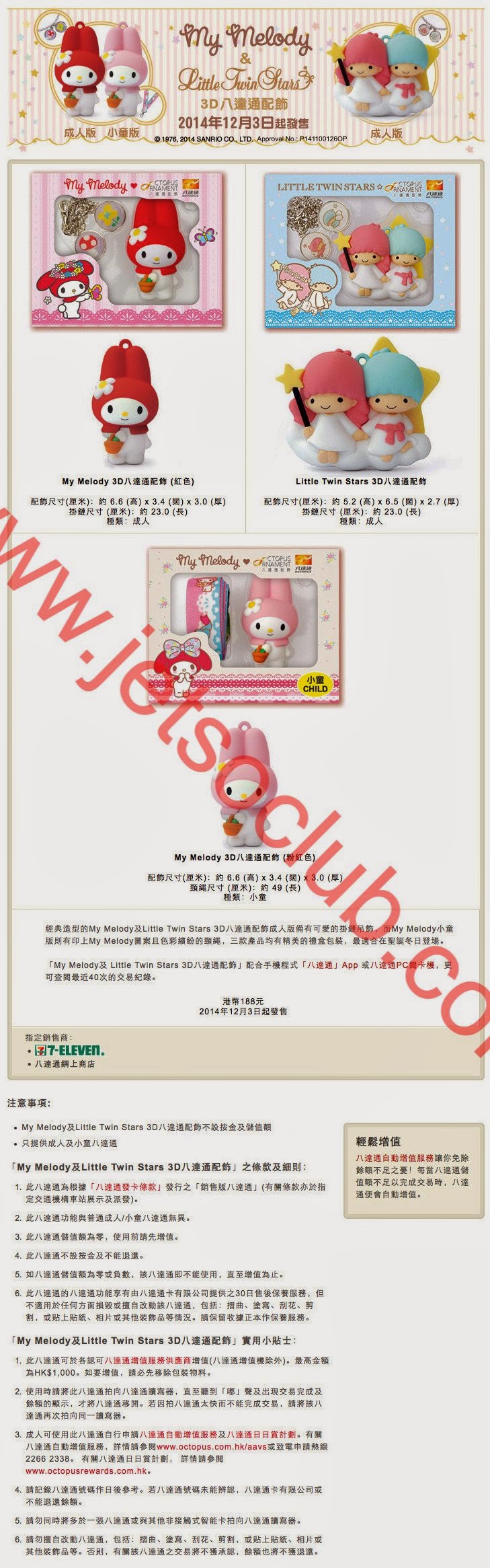 My Melody 及 Little Twin Stars 3D八達通配飾 12月3日起發售 ( Jetso Club 著數俱樂部 )