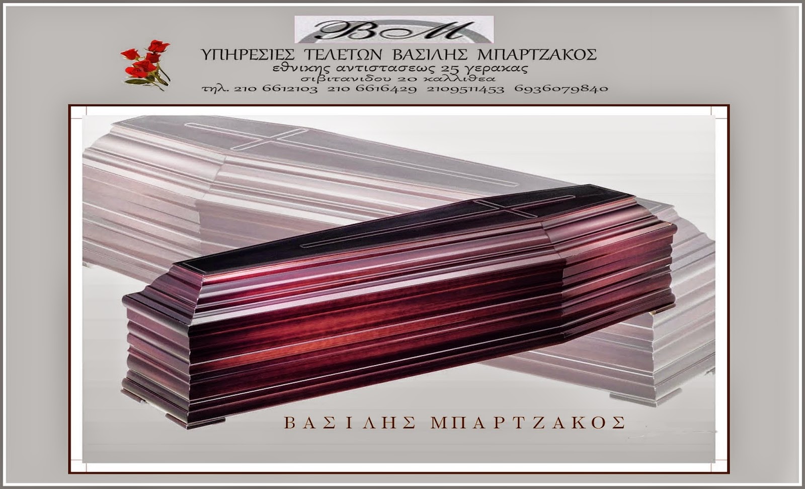 Φερετρα Ελληνικα - ΓΡΑΦΕΙΑ ΤΕΛΕΤΩΝ ΜΠΑΡΤΖΑΚΟΣ