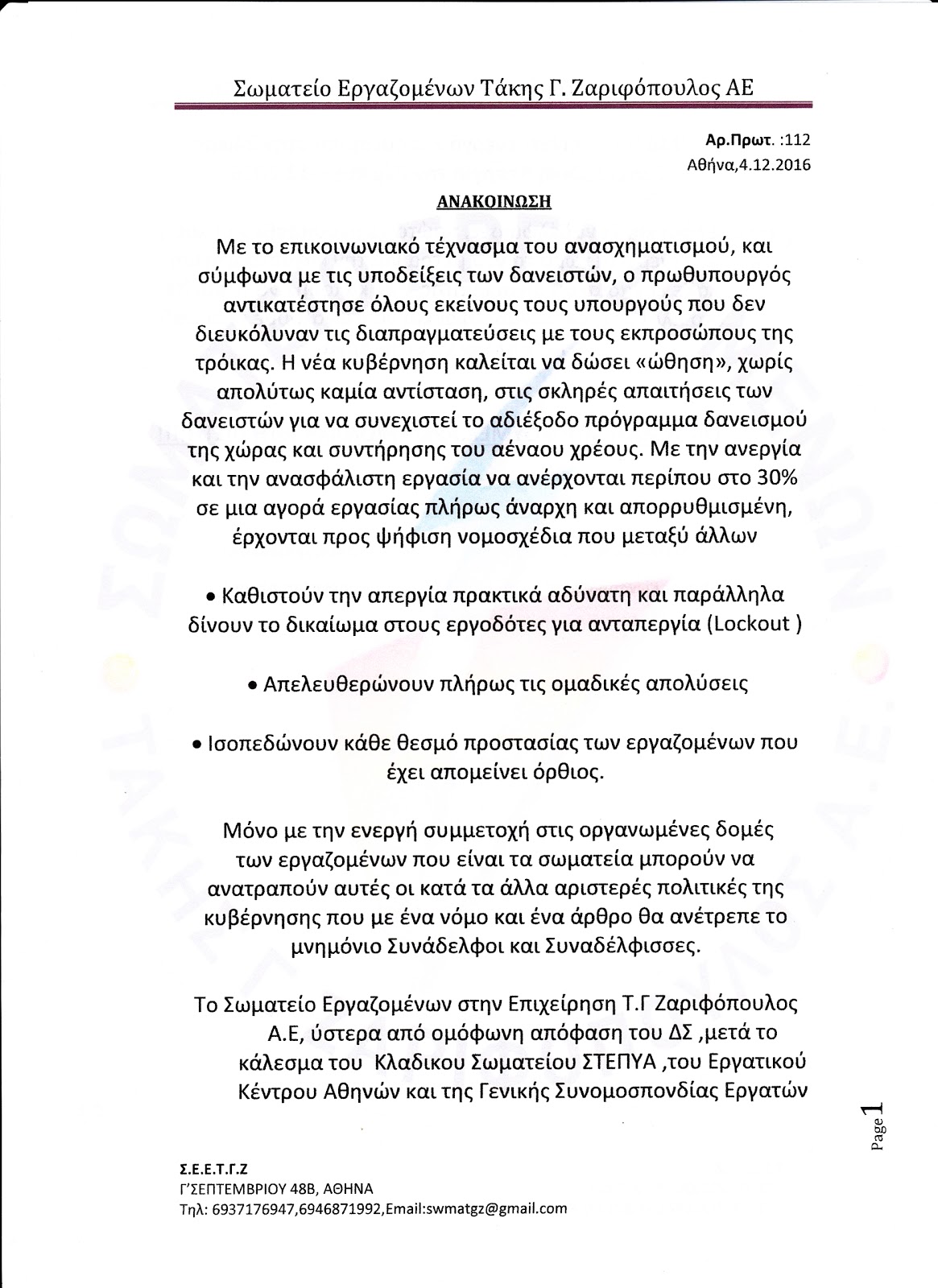 Σωματείο Εργαζομένων της Εταιρείας "Τάκης Γ. Ζαριφόπουλος Α.Ε."
