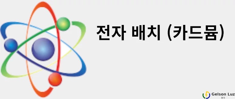 전자 배치 ☢️ (카드뮴) 2021 Cadmium Electron Configuration