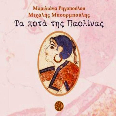 ΕΠΤΑΝΗΣΙΑΚΑ: ΕΣΕΙΣ ΑΠΟΛΑΥΣΑΤΕ «ΤΑ ΠΟΤΑ ΤΗΣ ΠΑΟΛΙΝΑΣ»