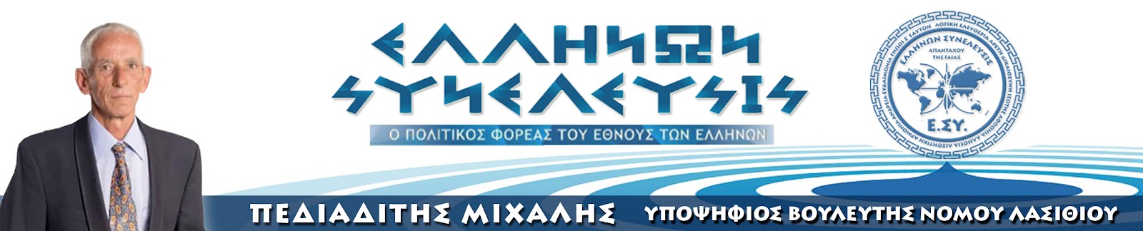 ΡΑΔΙΟ ΙΛΛΥΡΙΑ - ΠΕΔΙΑΔΙΤΗΣ ΜΙΧΑΛΗΣ ΥΠ. ΒΟΥΛΕΥΤΗΣ Ν. ΛΑΣΙΘΙΟΥ