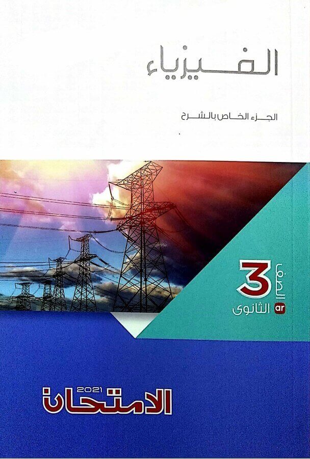 كتاب الامتحان فيزياء للصف الثالث الثانوى 2021 جزء الشرح المجتهدون