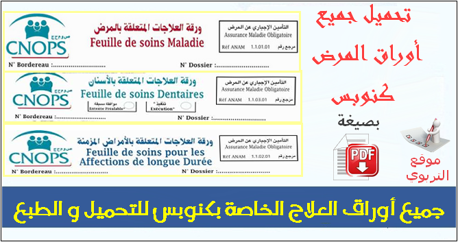 feuille de soin cnops pdf