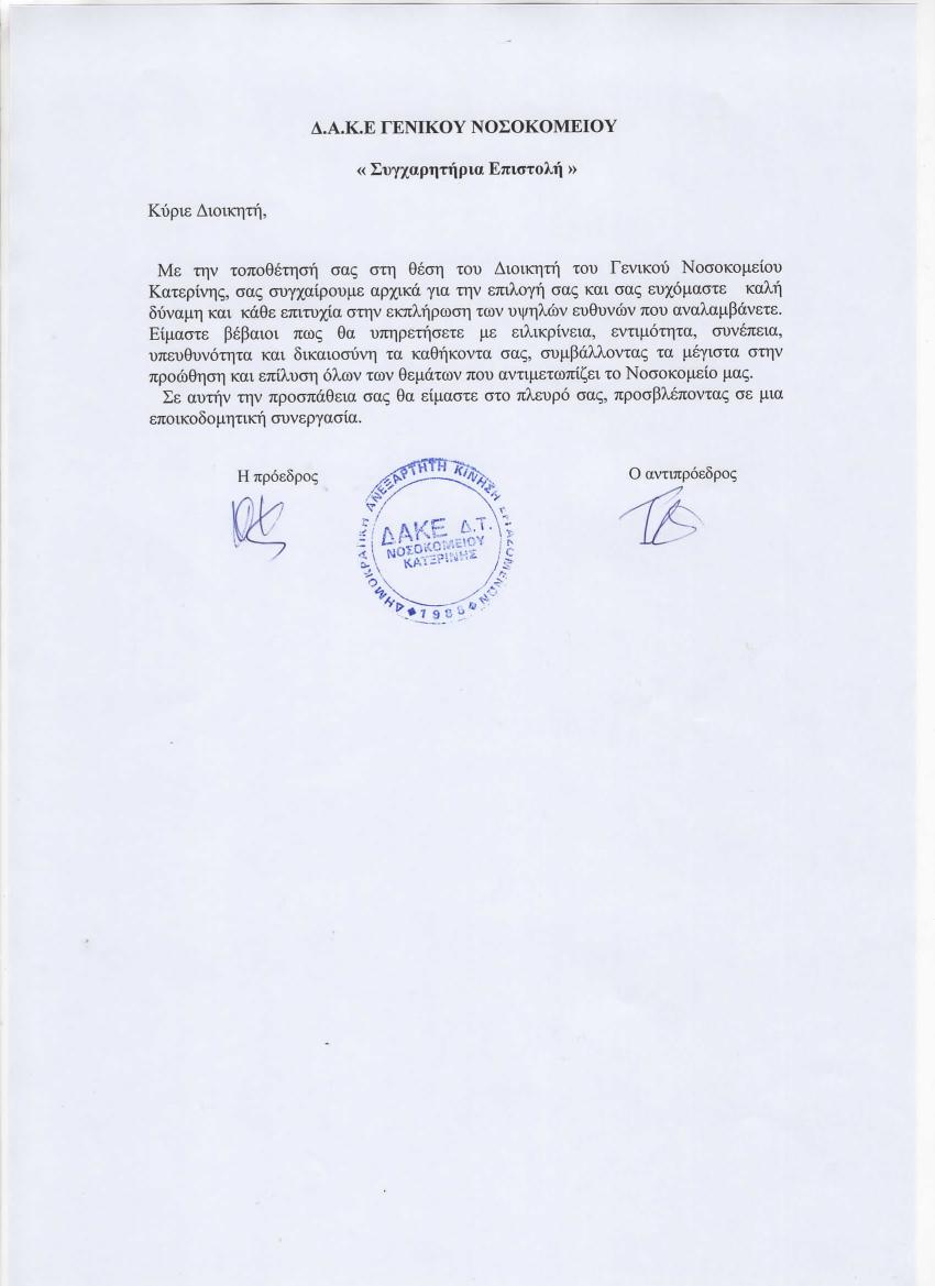 ΛΕΥΤΕΡΙΑ: Δ.Α.Κ.Ε ΓΕΝΙΚΟΥ ΝΟΣΟΚΟΜΕΙΟΥ ΚΑΤΕΡΙΝΗΣ: ΣΥΓΧΑΡΗΤΗΡΙΑ ΕΠΙΣΤΟΛΗ ...
