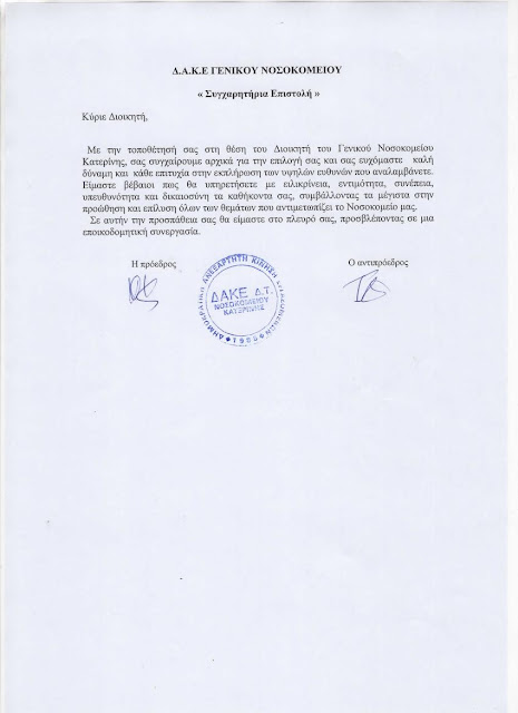 ΛΕΥΤΕΡΙΑ: Δ.Α.Κ.Ε ΓΕΝΙΚΟΥ ΝΟΣΟΚΟΜΕΙΟΥ ΚΑΤΕΡΙΝΗΣ: ΣΥΓΧΑΡΗΤΗΡΙΑ ΕΠΙΣΤΟΛΗ ...