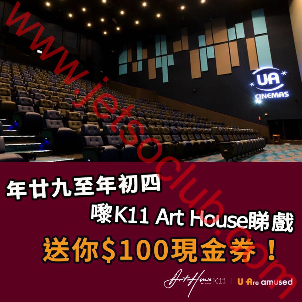 UA Cinemas：買K11 Art House戲票2張 送K11現金禮券（至28/1） ( Jetso Club 著數俱樂部 )